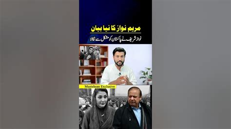 مریم نواز کا نیا بیان Youtube