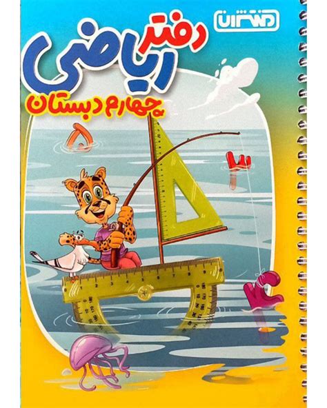 دفتر ریاضی چهارم دبستان 1401 فروشگاه اینترنتی موبیدو فروشگاه اینترنتی موبیدو