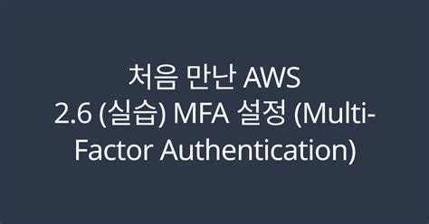 문서 처음 만난 Aws 실습 Mfa 설정 Multi Factor Authentication Frontoverflow