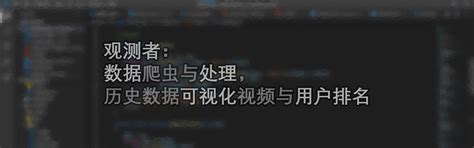 观测者：数据爬虫与处理，历史数据可视化视频与用户排名 flyingsky s blog