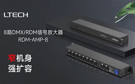 DMX RDM信号放大分配器 RDM 4 LTECH雷特