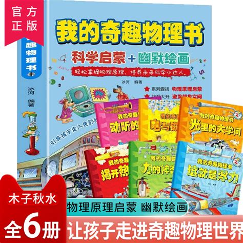 正版我的奇趣物理书全6册物理启蒙书三四五六年级小学生课外科普读物玩转科学书6 12岁儿童课外阅读少儿科普类百科全书漫画书籍虎窝淘
