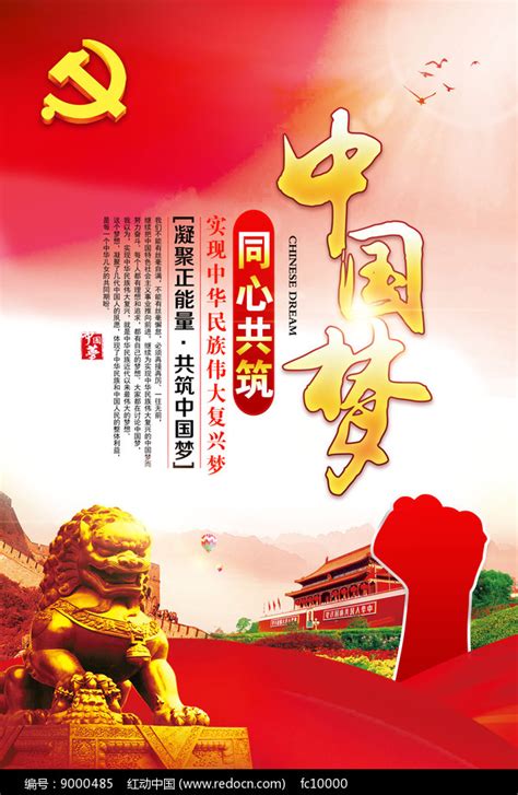 同心共筑中国梦宣传海报图片下载红动中国
