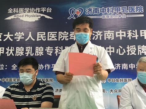 京鲁专家强强联手，造福齐鲁甲乳患者全科医学协作平台甲状腺乳腺专科联合诊疗中心落户济南中科甲乳医院 健康卫生频道 鲁网
