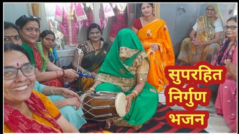 🌹नई बहू ने गाया धमाकेदार निर्गुण भजन🌹भजन Bhajan Youtube