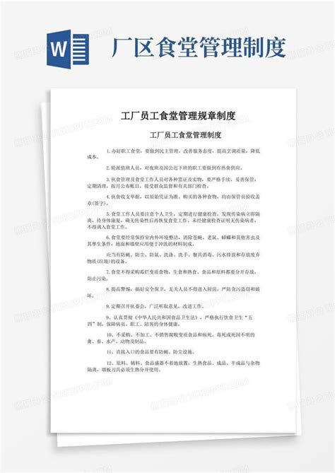工厂员工食堂管理规章制度word模板下载编号lybobgrw熊猫办公