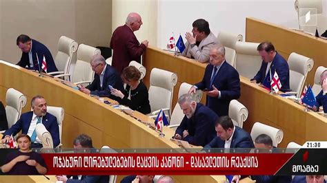 ოჯახური ღირებულებების დაცვის კანონი დასავლეთის რეაქცია Youtube