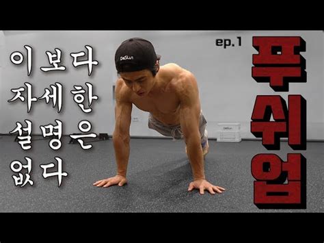 이보다 더 자세한 설명은 없다 푸쉬업편