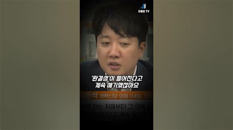 입벌구 이준석 선의의 조언이라고 말한적 없다고 또 거짓말 딱걸렸다 Youtube