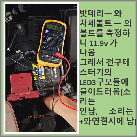 자동차 배터리 마이너스 탈거시 서지surge전압 상쇄를 위한 Led3구모듈 배선테스터기 자작 후기