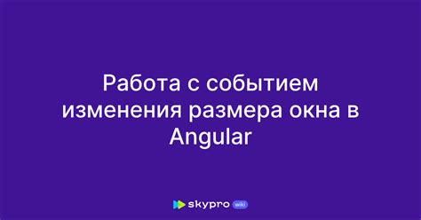Работа с событием изменения размера окна в Angular