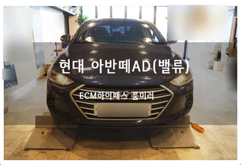 아반떼ad 밸류플러스 순정형ecm하이패스 룸미러 장착이제 고속도로로 편리하게 Hi~pass~ 화성 동탄 튜닝 네이버 블로그