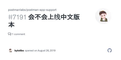 会不会上线中文版本 · Issue 7191 · Postmanlabspostman App Support · Github
