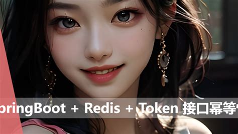 SpringBoot Redis Token 解决接口幂等性问题 程序员济癫 博客园