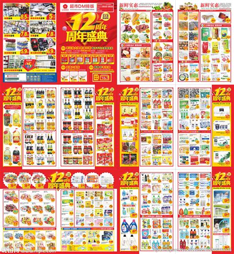 12周年超市店庆邮报dm单设计图广告设计广告设计设计图库昵图网