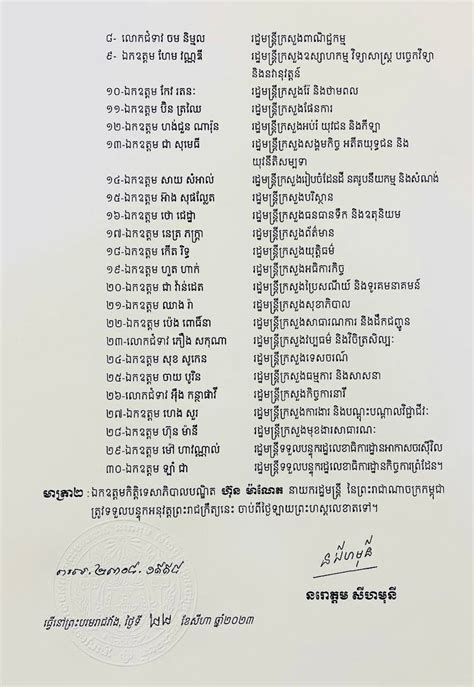 ព្រះមហាក្សត្រ ចេញព្រះរាជក្រឹត្យ តែងតាំងគណៈរដ្ឋមន្រ្តីថ្មី ដែលមាន ឯកឧត្តមកិត្តិទេសាភិបាលបណ្ឌិត