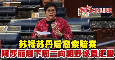 苏禄苏丹后裔索赔案 阿莎丽娜下周二向朝野议员汇报
