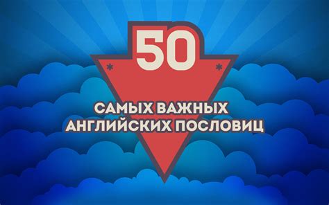 50 Самых Важных Английских Пословиц и Поговорок