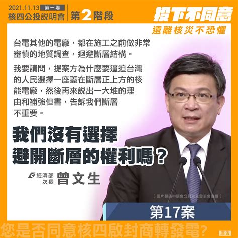 國發會 今天第一場核四公投說明會中，經濟部曾文生次長說明了核四周邊的斷層問題。 核四公投不同意