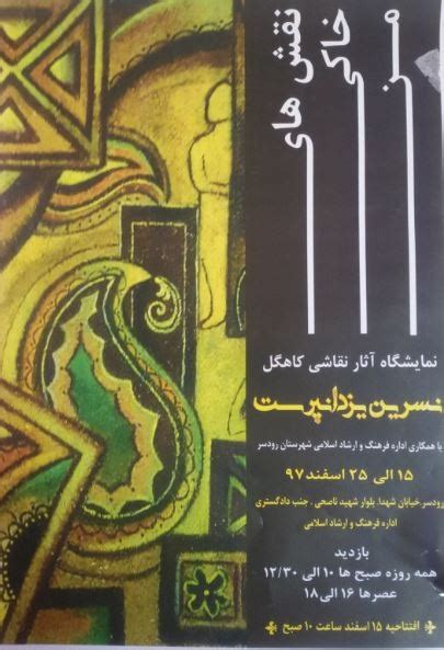 آثار نقاشی کاهگل هنرمند نسرین یزدان پرست در رودسر به نمایش در می آید