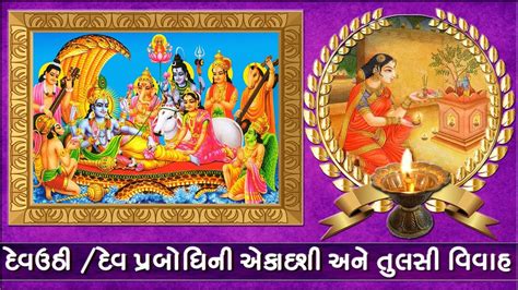 દેવઉઠી એકાદશી દેવ પ્રબોધિની એકાદશી અને તુલસી વિવાહ Devuthi Dev