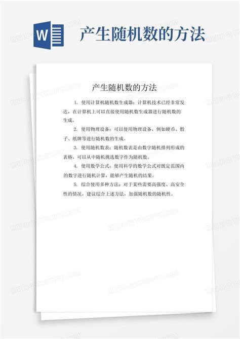 产生随机数的方法Word模板下载 编号qyyprmja 熊猫办公