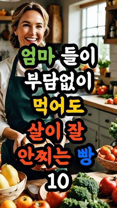 엄마들이 먹어도 부담 없는 빵 Top 10 건강 중년건강 다이어트 다이어트빵 장년건강 빵 다이어트음식 Youtube