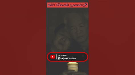 ඔබ දන්නවාද එහි වටිනාකම කොපමණද කියා Srilanka Sinhala Shorts Literaturelover Sinhalamemeathal