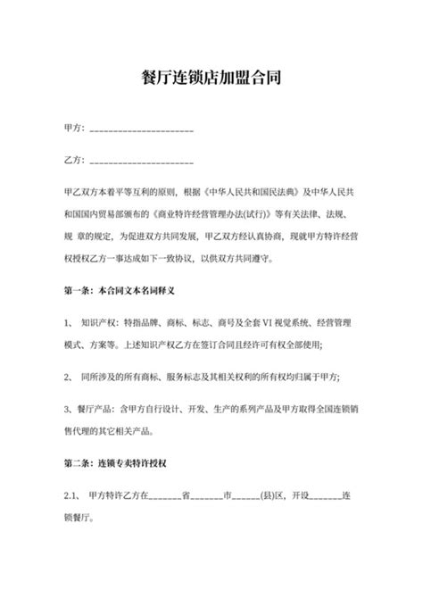 连锁店合同 连锁店合同范文 连锁店合同范本 觅知网