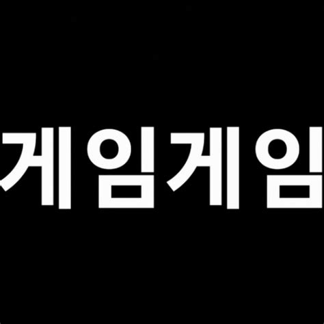 게임게임 Youtube