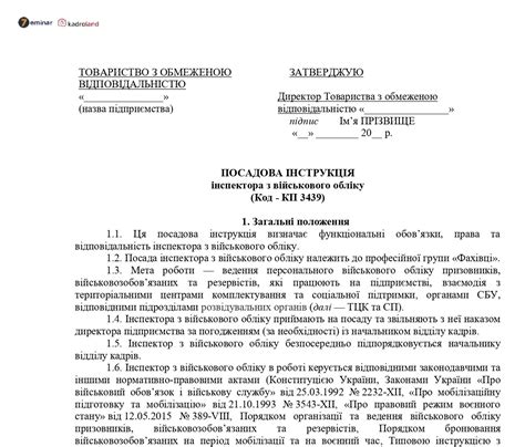 Kadroland Посадова інструкція інспектора з військового обліку