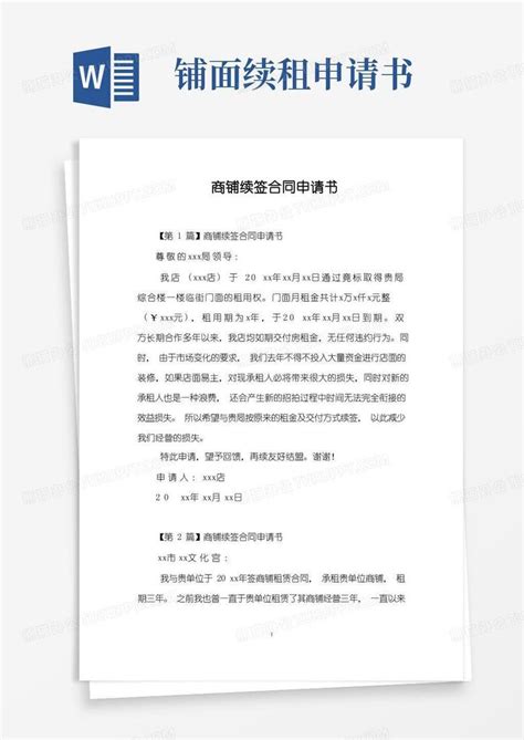 通用版商铺续签合同申请书 Word模板下载 编号qrwomvml 熊猫办公