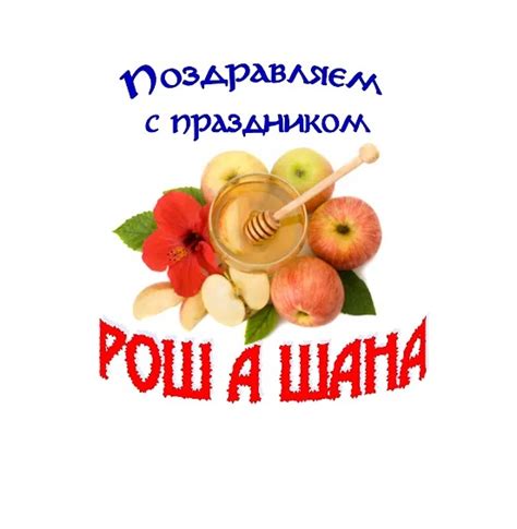 Картинки Рош ха Шана 33 фото