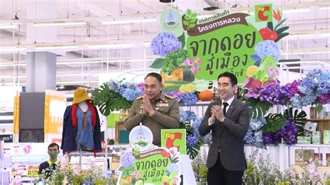 ข่าวองคมนตรี เป็นประธานเปิดงาน เทศกาลสินค้าโครงการหลวง จากดอยสู่เมือง ที่บิ๊กซี