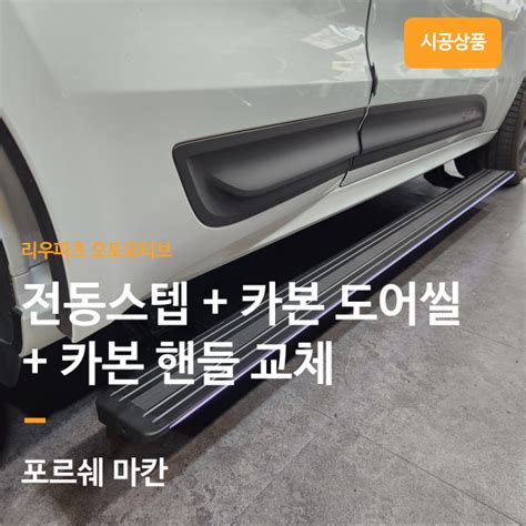 포르쉐 마칸 Gts 전동 사이드스텝 카본 도어씰 카본 핸들 교체 리우파츠