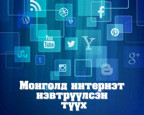Itoim Инфографик Монголд интернэт нэвтрүүлсэн түүх