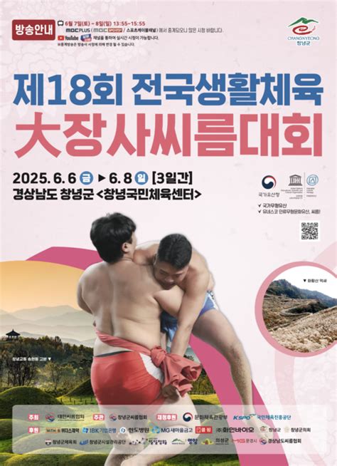 240명 참가 제18회 전국생활체육 大장사씨름대회 6일 경남 창녕서 개최