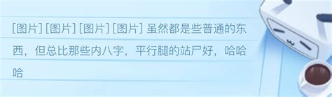 尽量在有限的空间里凹帅气的造型，我绝允许你们站尸！！！ 哔哩哔哩