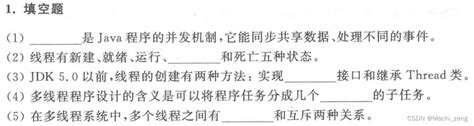 Java语言程序设计 千峰教育出版社课后习题含答案 第七章 多线程持续更新 不是标准答案 java语言程序设计第三版第七章答案