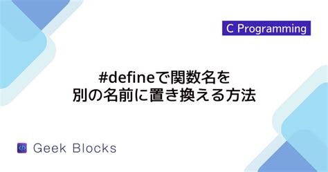 [c言語] プリプロセッサの Ifdefの使い方