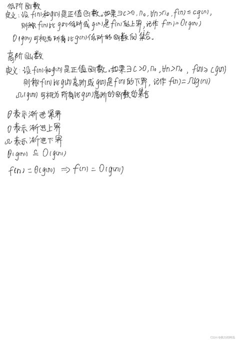 算法导论数学基础 一 各种阶 算法导论 数学基础 csdn博客