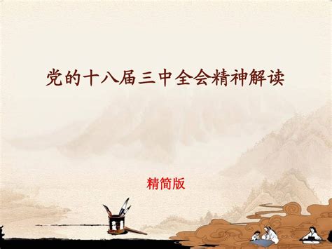 十八届三中全会精神word文档在线阅读与下载免费文档