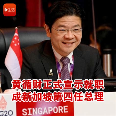 黄循财正式宣示就职 成新加坡第四任总理 新生活报 Ilifepost爱生活