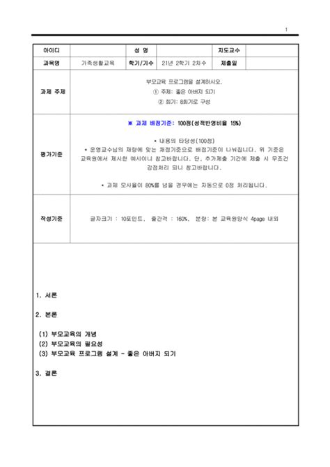 가족생활교육부모교육 프로그램을 설계하시오 1 주제좋은 아버지 되기 2 회기8회기로 구성 기타