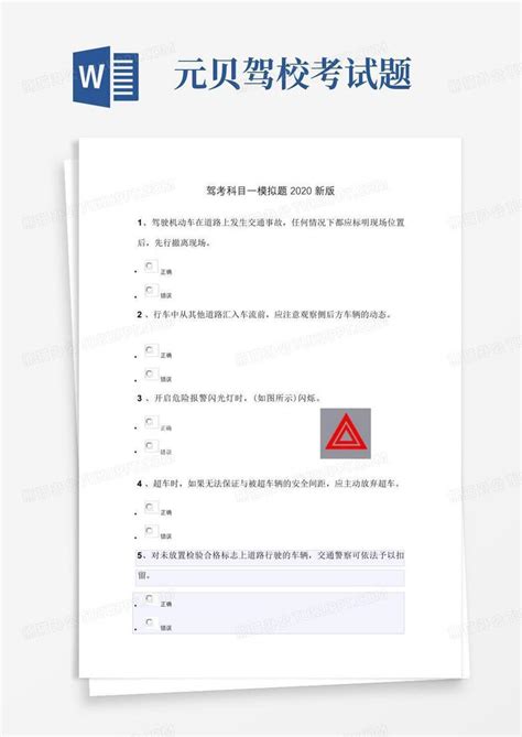 元贝驾考科目一模拟题2020新版word模板下载编号lkwbyber熊猫办公