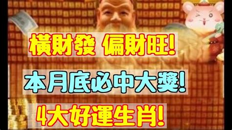 11月4生肖橫財發 偏財旺 不斷努力財運進入了旺盛期能夠贏得老闆和貴人的信任在下半年 有望收獲豐厚的橫財身邊還有許多喜事易學智慧