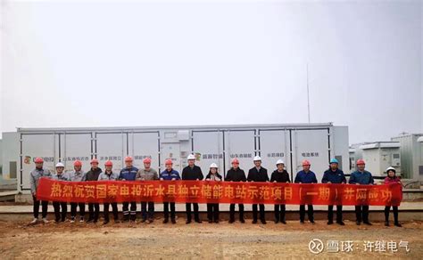许继电气供货的沂水县独立储能电站示范项目并网成功 近日山东临沂沂水300MW 600MWh独立储能电站项目一期全部成功并网试运行一期
