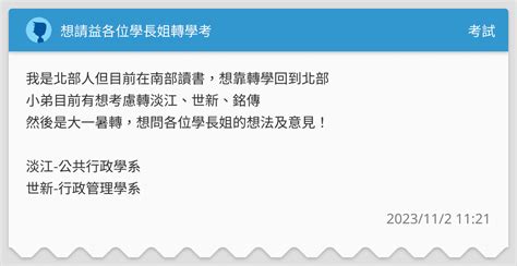 想請益各位學長姐轉學考 考試板 Dcard