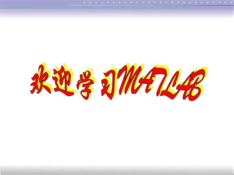 第1章 MATLAB操作基础 word文档在线阅读与下载 无忧文档 第1章 MATLAB操作基础 word文档在线阅读与下载 无忧文档
