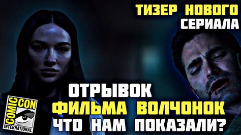 ВОЛЧОНОК - ЧТО НАМ ПОКАЗАЛИ / ОТРЫВОК ИЗ ФИЛЬМА / НОВЫЙ ТИЗЕР СЕРИАЛА ...
